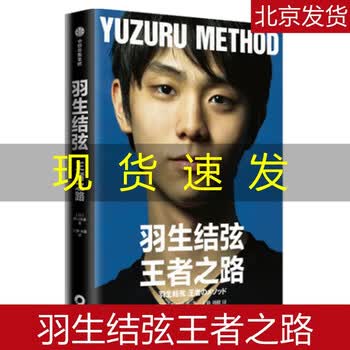   羽生结弦王者之路 野口美惠著 苍炎主人公 花样滑冰冠军冰上贵公子 羽生10年来的成长 中信出版社