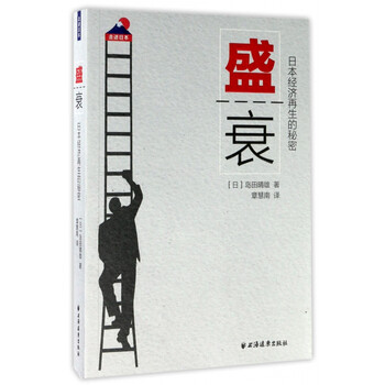 盛衰(日本经济再生的秘密)/走进日本