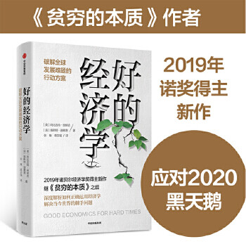 好的经济学 2019诺贝尔奖贫穷的本质作者新作 [美]阿比吉特·班纳吉,[法]埃斯特·迪弗洛 978