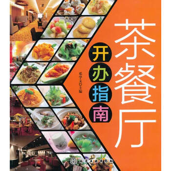 茶餐厅开办指南【正版图书】