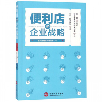 便利店的企业战略/便利店商业战略丛书
