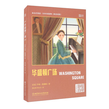 床头灯英语·5000词读物（英汉对照）——华盛顿广场