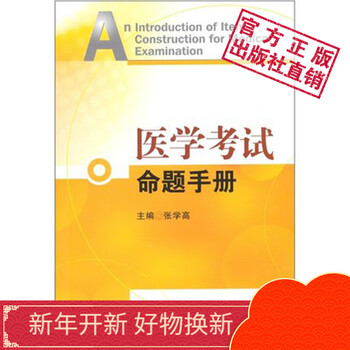 医学考试命题手册 中国医药科技出版社