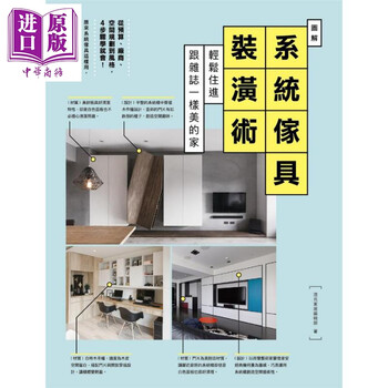 图解系统家具装潢术 轻松住进跟杂志一样美的家 港台原版 漂亮家居编辑部 麦浩斯