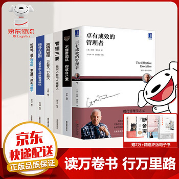 【官方正版】全6册 卓有成效的管理者 彼得德鲁克著 管理三要+高情商管理+领导力法则等管理书籍