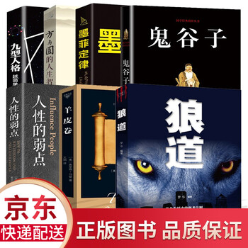 成功励志书籍全7册人性的弱点卡耐基鬼谷子大全集狼道正版墨菲定律羊皮卷九型人格方与圆人生智慧谋略书