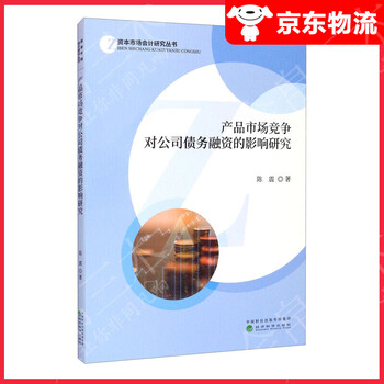 产品市场竞争对公司债务融资的影响研究