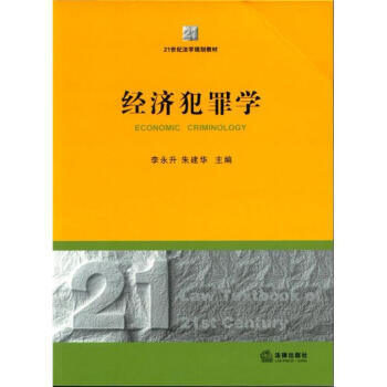 经济犯罪学 李永升,朱建华【正版图书】