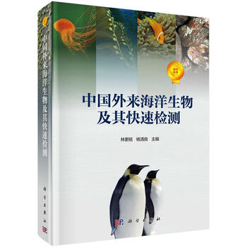 中国外来海洋生物及其快速检测 林更铭 科学出版社 科