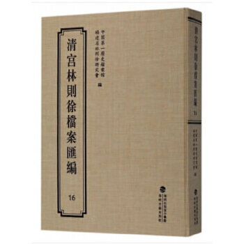 清宫林则徐档案汇编16