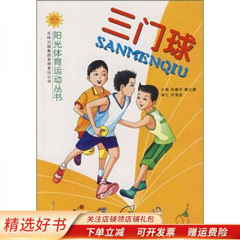 三门球