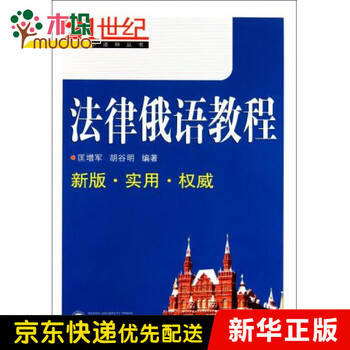 法律俄语教程/21世纪实用小语种丛书