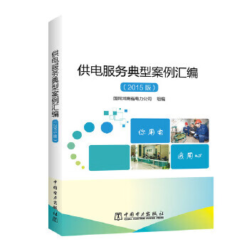 供电服务典型案例汇编(2015版) 国网河南省电力公司 组编 中国电力出版社