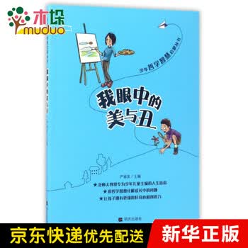 我眼中的美与丑/少年哲学智慧启蒙丛书