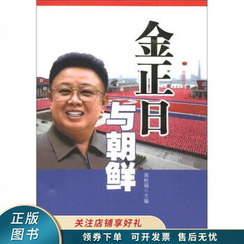 金正日与朝鲜 髙秋福