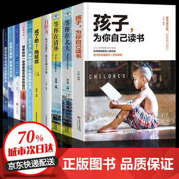 孩子为你自己读书 父母的语言正版你是在自己读书正面管教如何说孩子才会听青春期叛逆期孩子教育家庭成长家庭教育孩子的育儿书籍 孩子为你自己读书+自控力+等你在清华北大全10册