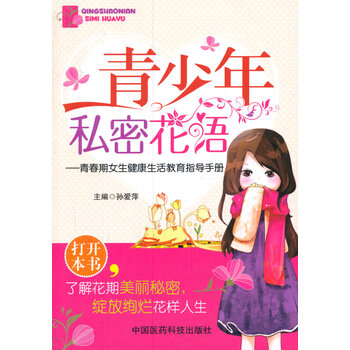 青少年私密花语 孙爱萍 妇幼保健  孙爱萍