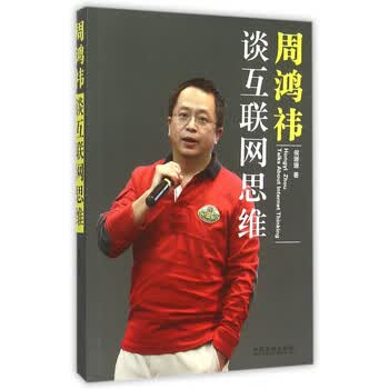 周鸿祎谈互联网思维