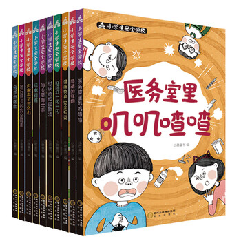 自我保护意识培养：小学生安全学校（全10册）教材级安全读物，七十篇故事来自真实案例、出自一线教师之手 百万抖音推荐