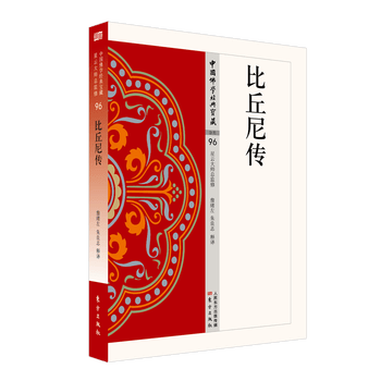 比丘尼传/中国佛学经典宝藏