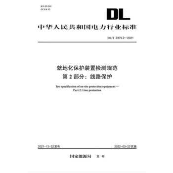 【按需印刷】DL/T 2379.2-2021就地化保护装置检测规范第2部分：线路保护