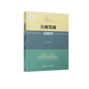 天府发展战略学