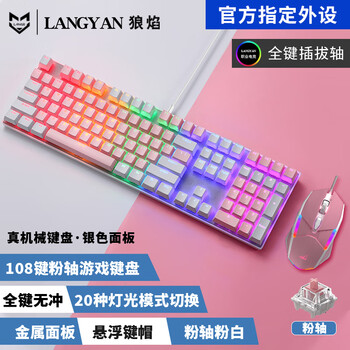 一帆风顺 CR108键有线混光机械键盘游戏电竞电脑笔记本办公吃鸡全键无冲电脑键盘鼠标套装 108键粉白/插拔粉轴/机械鼠标 游戏办公机械键盘 ...