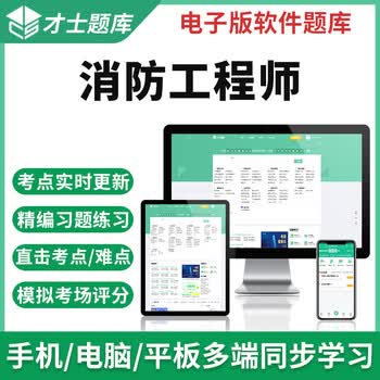 2022一级注册消防工程师考试题库习题集历年真题试卷刷题软件app 才士题库考试软件课件试题新版tz 全新大纲考试资料 消防安全技术实务