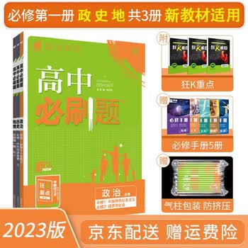 2023高中必刷题高一上册政治历史地理必修必修一第一册人教版【配新高考新教材】狂K重点文科全套共3册
