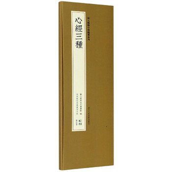 心经三种/深入精微小楷临摹系列