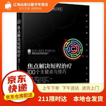 【新华图书籍 正版速发】心理咨询与治疗译丛-焦点解决短程治疗：100个关键点与技巧 (英)哈维·拉特纳