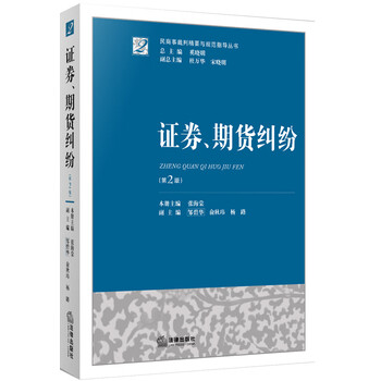 证券、期货纠纷(第2版) 奚晓明 法律出版社