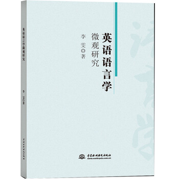 英语语言学微观研究