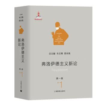 弗洛伊德主义新论 常若松 上海教育出版社 9787544472753