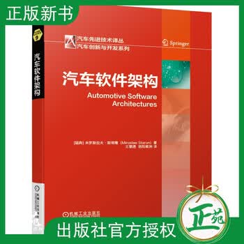 【2020新书】汽车软件架构 米罗斯拉夫 斯塔隆 汽车先进技术译丛 autosar软件汽车架构深度解