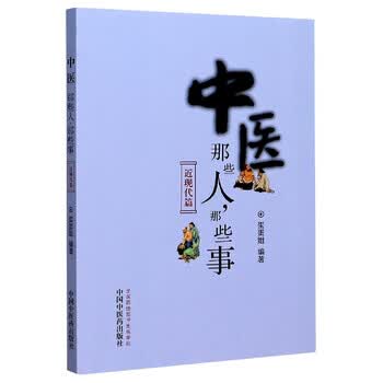 中医那些人那些事(近现代篇)
