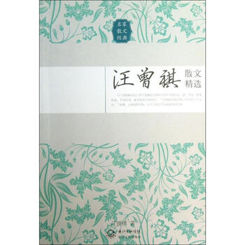 汪曾祺散文精选集