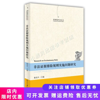 非法证据排除规则实施问题研究