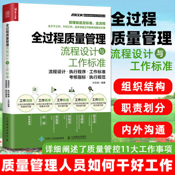 全过程质量管理流程设计与工作标准