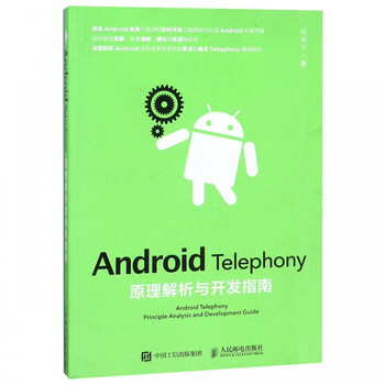 Android Telephony原理解析与开发指南