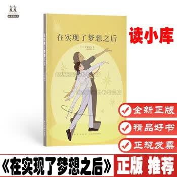 《在实现了梦想之后》 不断尝试才能收获人生 14岁懂社会 早雾晴奈著 读库 978751334385
