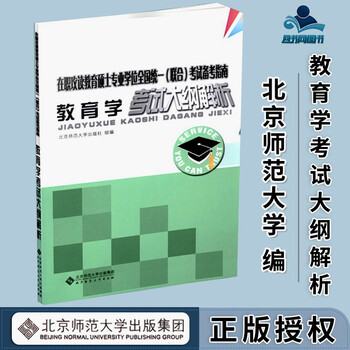 包邮 在职攻读教育硕士专业学位全国统一联合考试备考指南 教育学考试大纲解析 北京师范大学出版社