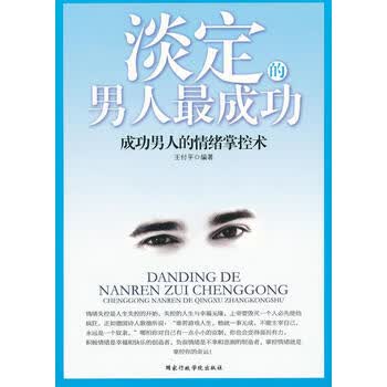 淡定的男人成功【正版图书】