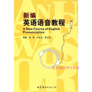 新编英语语音教程 李辉