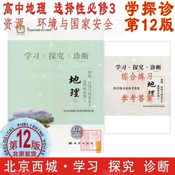 现货2022春学习探究诊断 高中地理 选择性必修3 第12版 资源、环境国家安全 北京西城学探诊高中新教材高中同步练习选修3第三册选修三高二下