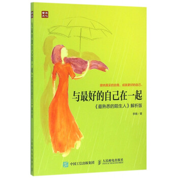 与最好的自己在一起(最熟悉的陌生人解析版)