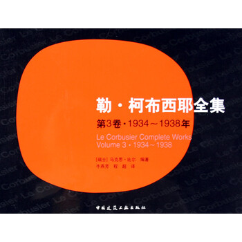 勒·柯布西耶全集(第3卷1934-1938年)