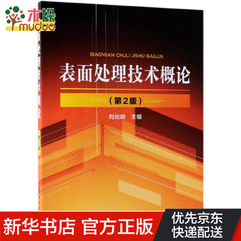 表面处理技术概论(第2版)