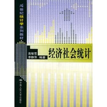 经济社会统计(附光盘一张)——21世纪统计学系列教材 高敏雪,李静萍著 中国人民大学出版社