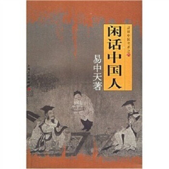 闲话中国人【正版图书】